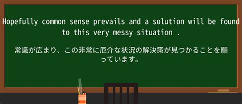 【英単語】messy Situationを徹底解説！意味、使い方、例文、読み方 おもしろい英文法