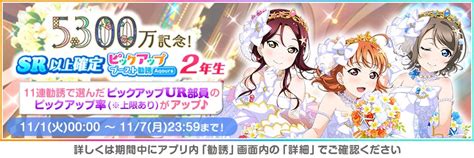 ブシモ「ラブライブ！スクールアイドルフェスティバル」祝！全世界ユーザー数5300万人突破記念キャンペーン第1弾開催のお知らせ 株式会社ブシ