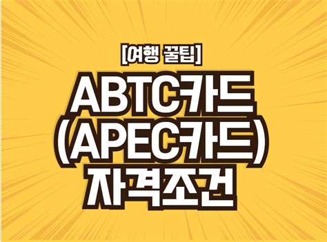 Abtc카드 Apec카드 자격조건은 발급시 비자없이 중국입국 가능해요 여행 Go