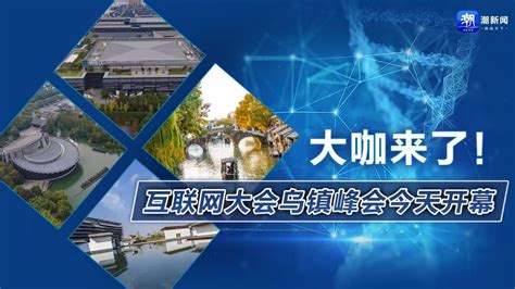 大咖来了！互联网大会乌镇峰会今天开幕直播 时事直播 百度直播