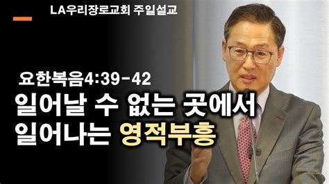 주일설교요한복음4장39절 42절예기치 못한 영적부흥lawpc엘에이우리장로교회 김인식목사 Youtube