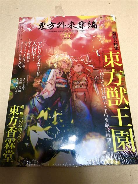 【新品未開封】東方外來韋編 2024 管理番号2 メルカリ