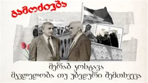 მერაბ კოსტავას მკვლელობა თუ უბედური შემთხვევა Youtube