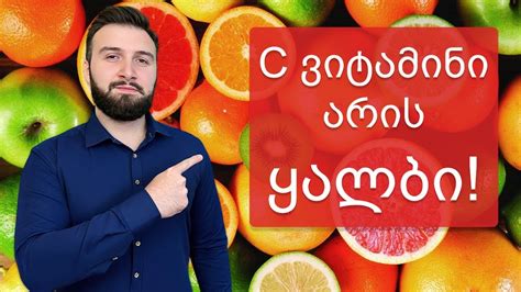 ყალბი C ვიტამინი ეს უნდა იცოდეთ Youtube