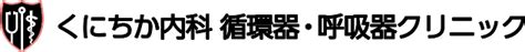 山口市駅通り くにちか内科 循環器呼吸器クリニック