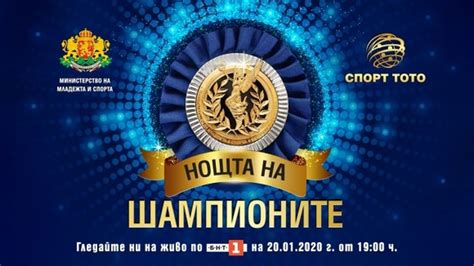 Награждават най добрите спортисти и треньори на “Нощта на шампионите”