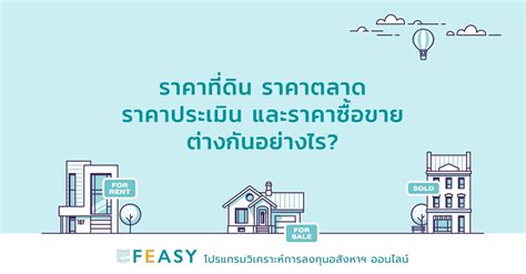ราคาที่ดิน ราคาตลาด ราคาประเมิน และราคาซื้อขาย ต่างกันอย่างไร