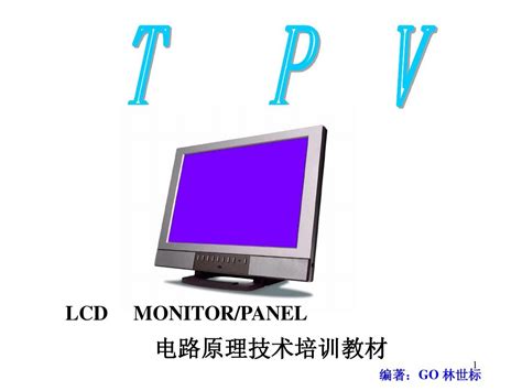 Lcd电路原理技术培训教材word文档在线阅读与下载无忧文档