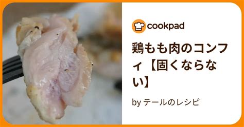 鶏もも肉のコンフィ【固くならない】 By テールのレシピ 【クックパッド】 簡単おいしいみんなのレシピが395万品