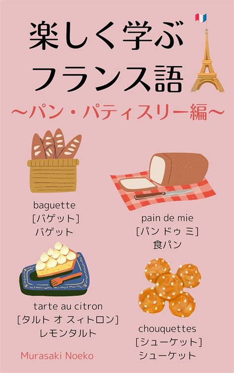 楽しく学ぶフランス語【パン・パティスリー編】 楽しく学ぶフランス語シリーズ Murasaki Noeko フランス語 Kindle