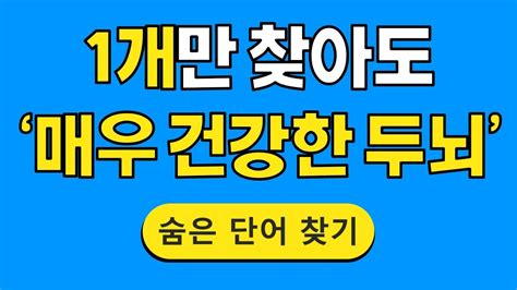 1개만 찾아도 매우 건강한 두뇌 183 숨은단어찾기 치매예방활동 단어퀴즈 치매테스트 Youtube