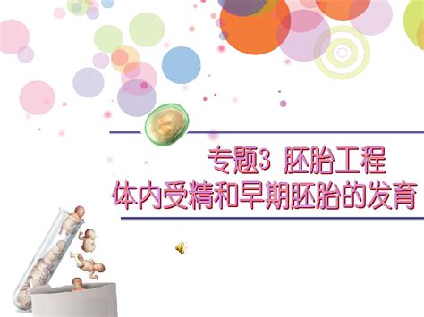 人教版高中生物选修三专题三第1节 体内受精和早期胚胎发育 课件共28张ppt 21世纪教育网