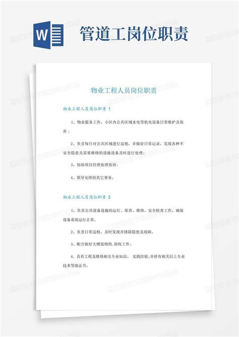 物业工程人员岗位职责Word模板下载 编号qnrkokvv 熊猫办公