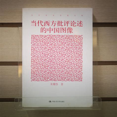 【午後書房】朱耀偉，《當代西方批評論述的中國圖像》，2006年一刷，中國人民大學 240508 106 露天市集 全台最大的網路購物市集
