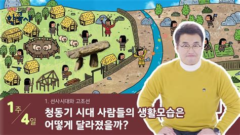 [1권] 1주 4일 청동기 시대 사람들의 생활모습은 어떻게 달라졌을까｜ 초등★하루한장 한국사 Youtube