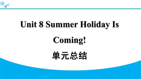 英语 Unit 8 Summer Holiday Is Coming 单元总结课件共29张ppt 冀教版七年级英语下册 课件下载预览