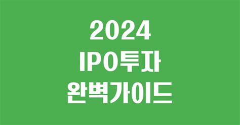 Ipo 투자 초보자부터 전문가까지 완벽 가이드 2024년 최신판 라이프플랜 인사이트 복지 금융 부동산 종합 가이드