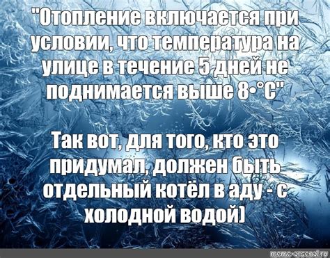 Meme Отопление включается при условии что температура на улице в