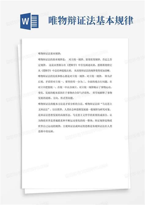 唯物辩证法基本规律Word模板下载 编号lawrkbjr 熊猫办公