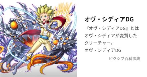 オヴ・シディアdg おぶしでぃあじーでぃとは【ピクシブ百科事典】