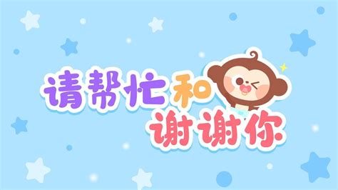 請幫忙和謝謝你丨趣味兒歌啟蒙情商寶貝丨兒歌多多丨兒歌丨童謠丨兒童兒歌 YouTube