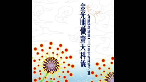 金光明懺齋天科儀 台語版課誦篇（11）慈悟寺錄音之 1 慈悟寺法師 Youtube
