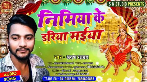 सबसे प्यारा Bhojpuri देवीगीत Nimiya Ke Dariya Maiya निमिया के डरिया