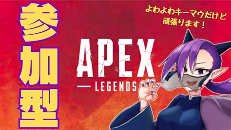 【初見さん大歓迎】参加型apex～みんなで楽しくカジュアル！～【apex参加型】 Youtube