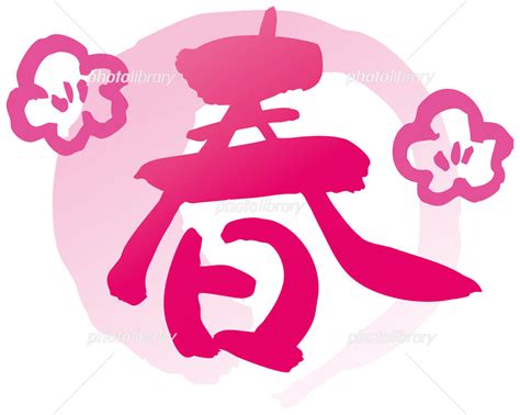 無料ダウンロード春 文字 イラスト フリー イラストのアイデア