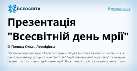 Презентація Всесвітній день мрії Презентація Виховна робота