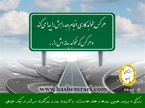 عکس نوشته های ناب هفته های ناب هر کس بخواهد کاری انجام دهد راهش را پیدا میکند و هر کس که
