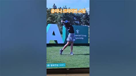 하나금융그룹 챔피언쉽 빛이나 드라이버 스윙 골프 윤이나 Youtube