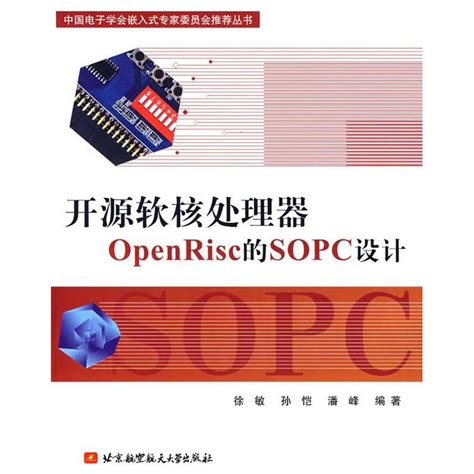 开源软核处理器OPENRISC的SOPC设计徐敏 孙恺 潘峰正版书籍新华书店旗舰店文轩官网北京航空航天大学出版 虎窝淘