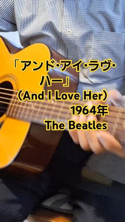 アコギ「アンド・アイ・ラヴ・ハー」and I Love Herギター練習 The Beatlesshorts Youtube