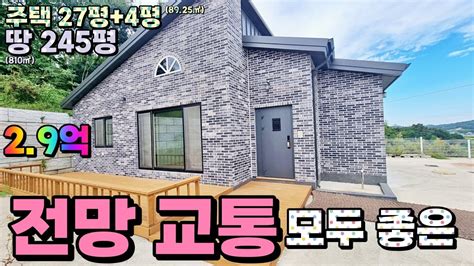 No8394 전망과 교통 모두 좋은 전원주택 단지 탑층 토지 415평 1373㎡ 주택 27평 8925㎡ 2억9