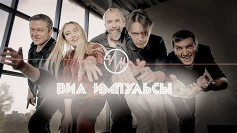 Кавер группа ВИА ИМПУЛЬСЫ ПРОМО Youtube