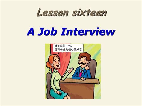 lesson 16 a job interview word文档在线阅读与下载 无忧文档