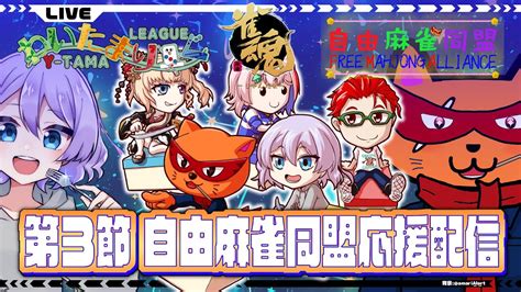 わいたまりーぐ雀魂】第4シーズン第三節！自由麻雀同盟をみんなで応援しよう！【vtuber七缶ぽぷら】 Youtube