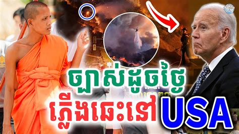 តាមពិតភ្លើងឆេះខ្លាំងនៅអាមេរិក ព្រះអង្គប្រាប់ច្បាស់ៗពេលនេះ ដោយព្រះអង្គ ចន្ទមុនី Cities Of