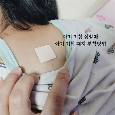아기 기침패치 효과 부착방법 및 부작용 네이버 블로그