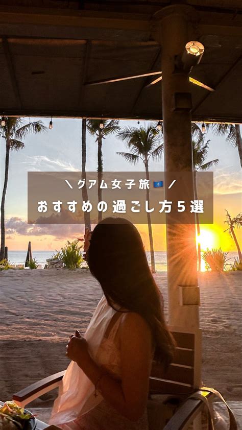 Koharuおでかけ ️ グアム女子旅🇬🇺 この5つ行っとけば間違いないかも💕詳しくはフィード投稿に載せてます🤍他にもおすすめの過ごし