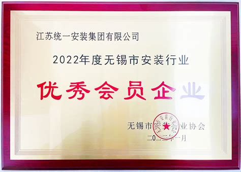 集团荣誉 江苏统一安装集团有限公司