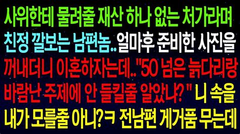 실화사연사위한테 물려줄 재산 하나 없는 처가라며 친정 깔보는 남편 며칠뒤 50넘은 남자와 바람났냐며 이혼하자네요 원하는대로 이혼해줬더니 전남편 뒤늦게 게거품 무는데실화