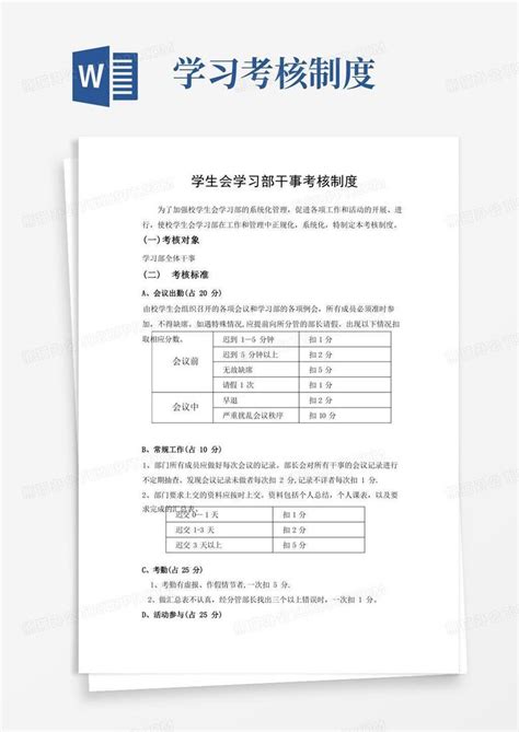 校学生会学习部干事考核制度Word模板下载 编号ldzbznnl 熊猫办公