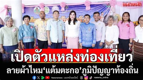 ในประเทศ เปิดตัวแหล่งท่องเที่ยวผ้าไหมโบราณอุทัยธานี