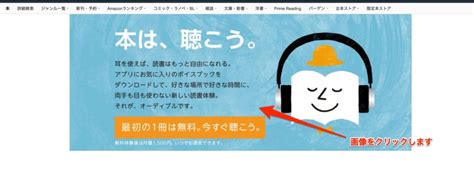 【無料で始める】耳で聴く読書audible（アマゾン オーディブル）の始め方を紹介 生涯エンジニア