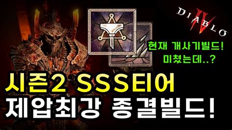 디아4 시즌2 야만용사 당장 바꾸세요│sss티어 제압선망빌드 모든 것 초간단 표 요약 종결 Youtube