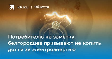 Потребителю на заметку белгородцев призывают не копить долги за электроэнергию Kp Ru