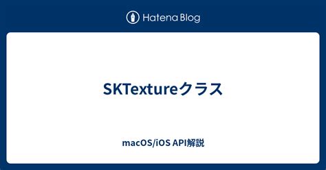 SKTextureクラス macOS iOS API解説