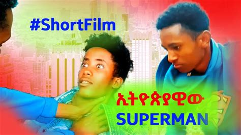ኢትዮጵያዊው Superman New Ethiopian Short Film Rasdave16 Youtube